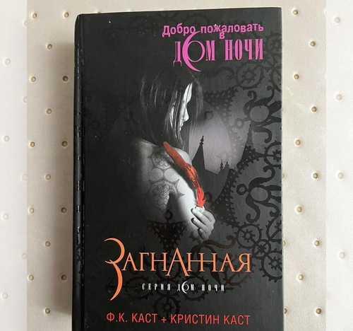 Книга Ф.К.Каст Загнанная