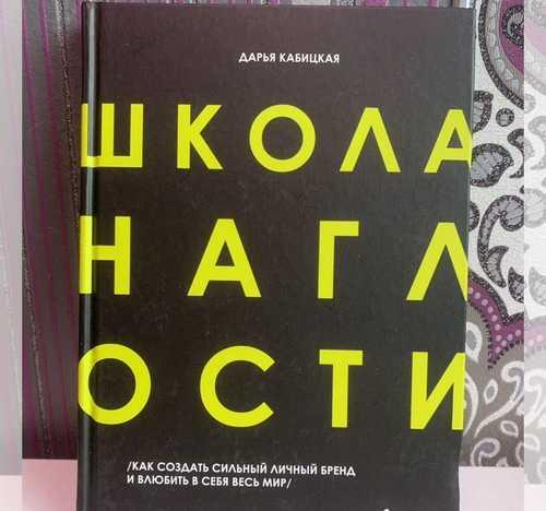 Книга "Школа наглости"