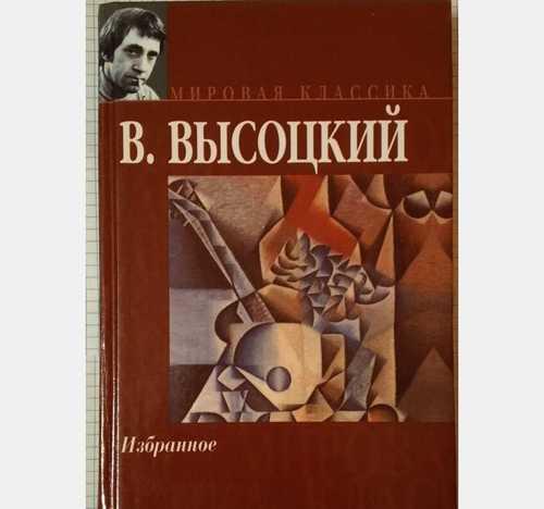 Книга Владимир Высоцкий Избранное