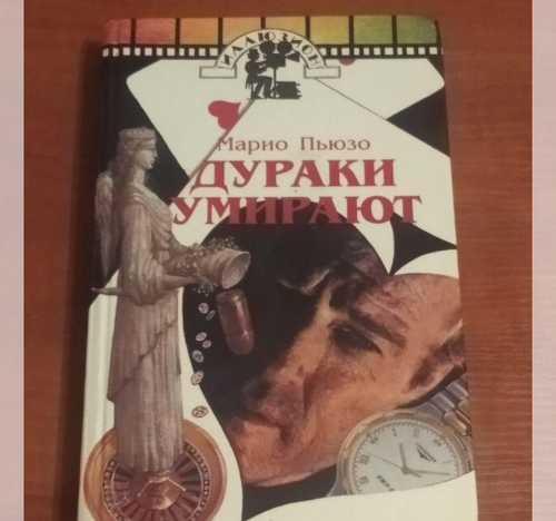 Пьюзо М. Дураки умирают