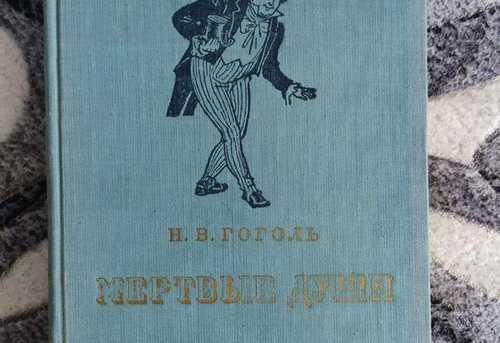 Гоголь "Мертвые души" Детгиз 1955