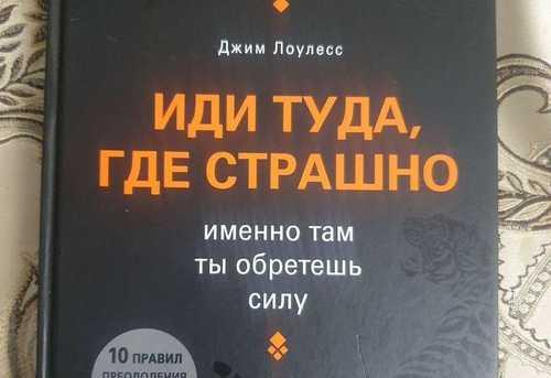Джим Лоулесс Иди туда, где страшно