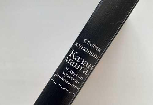 Книга Сталик Ханкишиев Казан, мангал