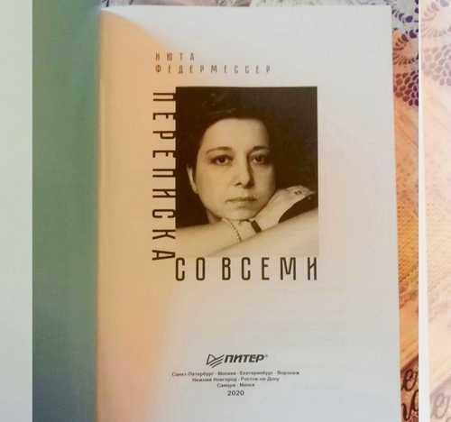 Н. Федермесмер "Переписка со всеми"