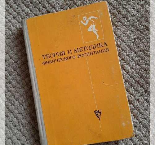 Книга Теория и методика физического воспитания