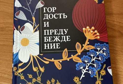 Книга «Гордость и предубеждение» Д. Остин