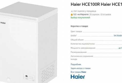 Морозильный ларь Haier HCE100R Новый