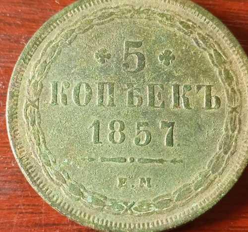 5 копеек 1857 года ем Оригинал