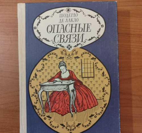 Шодерло де Лакло. Опасные связи. 368с 1992