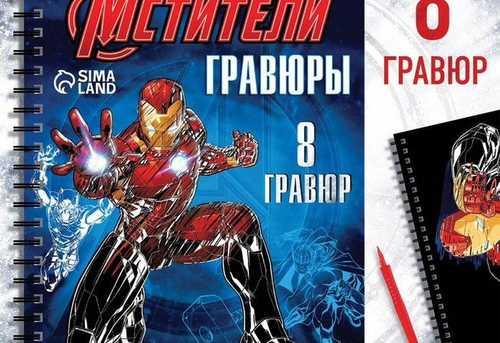 Набор для творчества с заданиями «Гравюры. Мстител