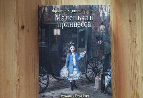 Маленькая принцесса. Френсис Бёрнетт