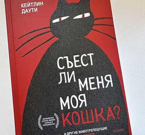 Съест ли меня моя кошка книга о смерти подарок