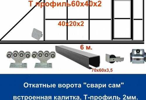 Откатные ворота 4х2 +калитка встроенная Т-профиль