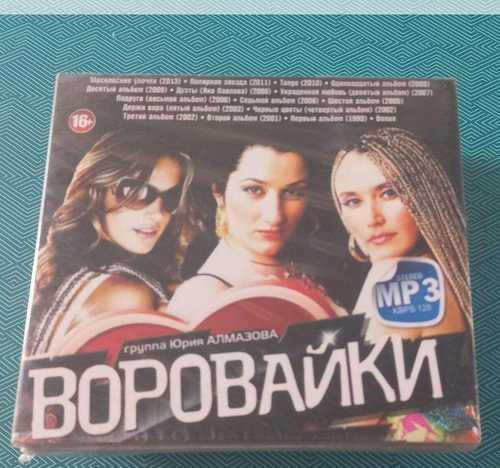 CD: mp3 воровайки (1999-2013)