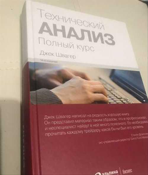 Технический анализ швагер. Джек Швагер технический анализ. Книга технический анализ Джек Швагер. Технический анализ полный курс Джек Швагер обложка.