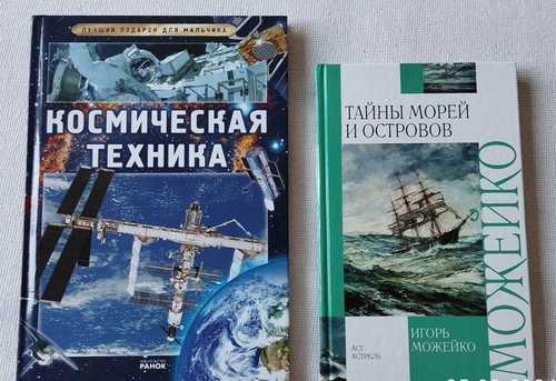 Книги Космическа техника и Тайны морей и островов