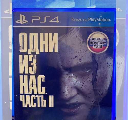 Одни из нас 2 ps4