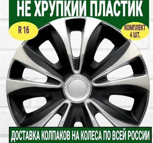 Колпаки R16 универсальные под любой размер