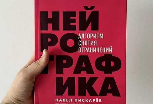 Книга Нейрографика алгоритм снятия ограничений