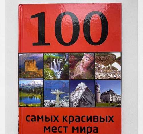 Энциклопедия 100 самых красивых мест мира