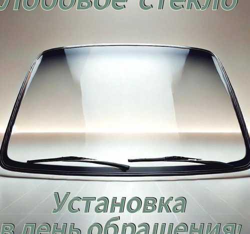 Лобовое стекло hyundai