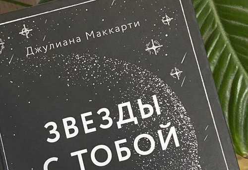 Книга по астрологии "Звезды с тобой"