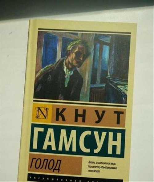 Обмен голод кнут гамсун