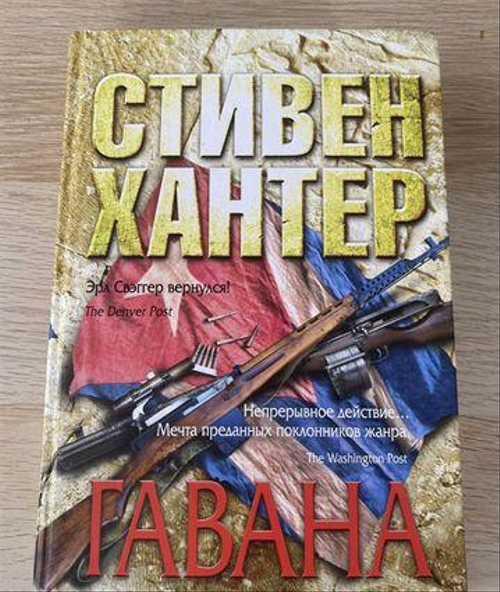 Стивен Хантер «гавана»