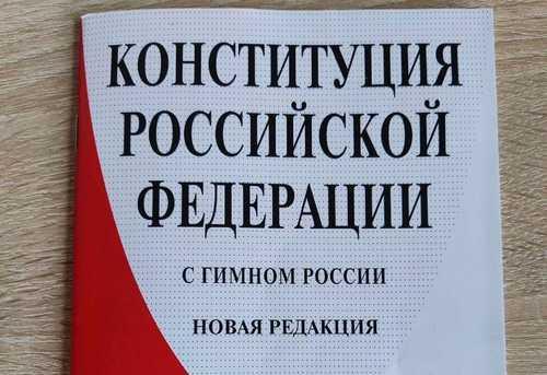 Конституция РФ