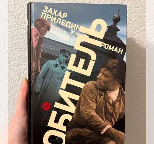 Книга Захар Прилепин - Обитель