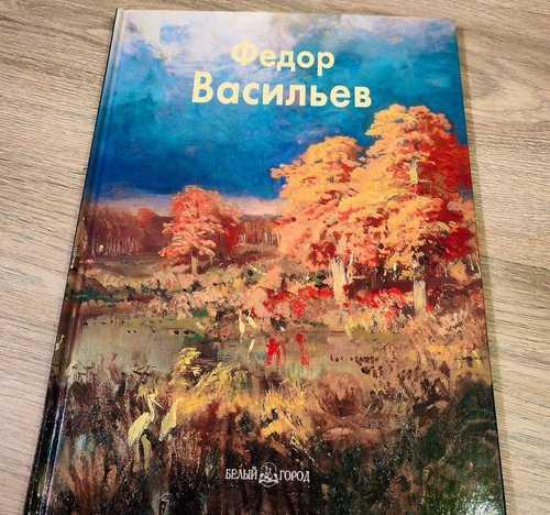 Книга Альбом Фёдор Васильев