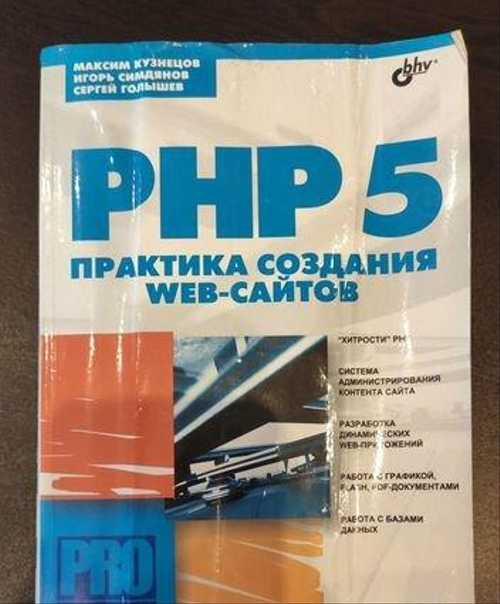 PHP 5 Практика создания WEB-сайтов