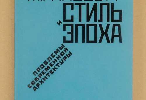 Гинзбург М. Стиль и эпоха: Проблемы современной ар