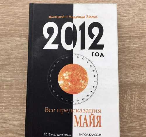 2012 год. Все предсказания Майя