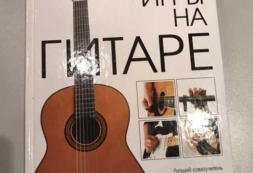Книга - учитель по игре на гитаре