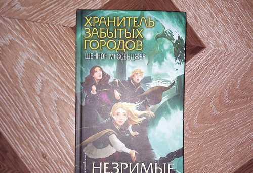 Книга Хранитель забытых городов- Незримые
