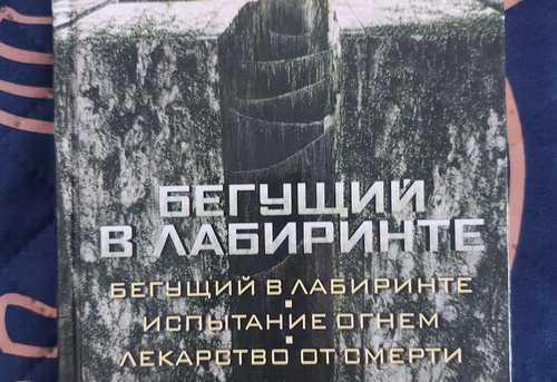 Книга Бегущий в лабиринте трилогия