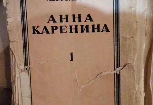 Антикварная Книга Анна Каренина. Л. Н. Толстой 192