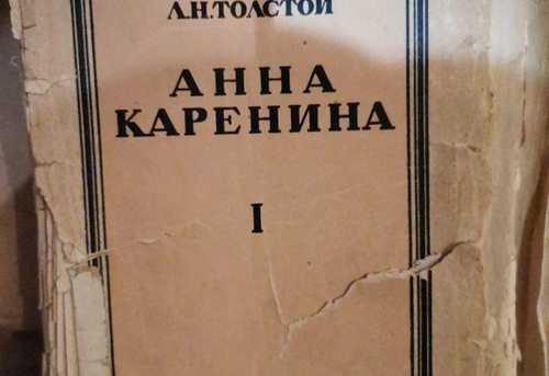 Антикварная Книга Анна Каренина. Л. Н. Толстой 192