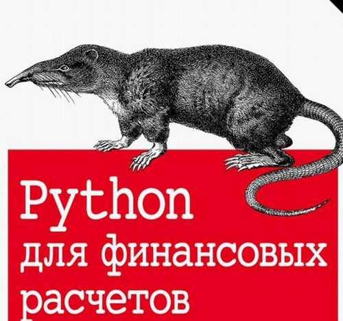 Python для финансовых расчетов. Ив Хилпиш