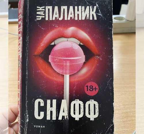 Книга Чак паланик Снафф