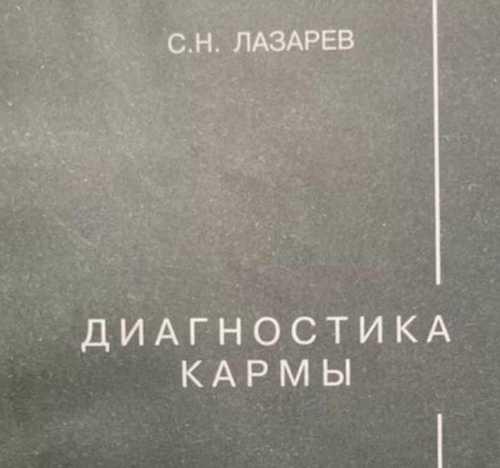 Книги Диагностика кармы С Н. Лазарев