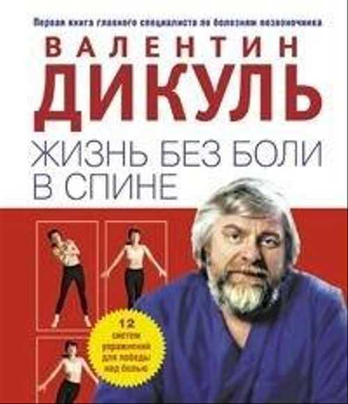 Книга "Жизнь без боли в спине" В. Дикуль