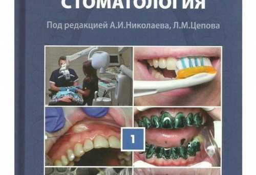 Практическая терапевтическая стоматология книга