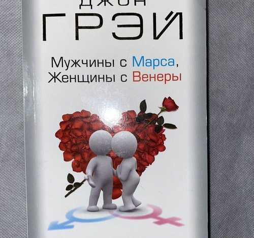 Книга мужчины с Марса женщины с Венеры