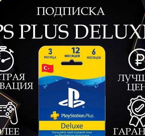 PLayStation plus / Deluxe / Extra / 12 мес