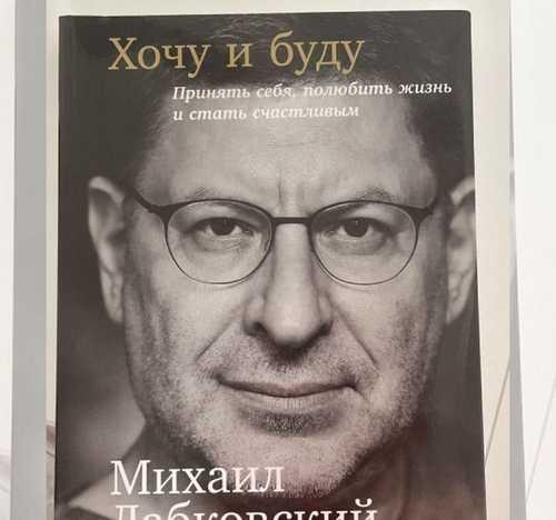 Книга михаил лабковский