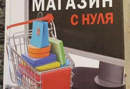 Ольга Фомина Как открыть интернет-магазин с нуля