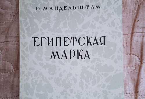 О. Мандельштам. Египетская марка