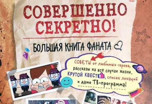 Большая книга фаната Гравити Фолз